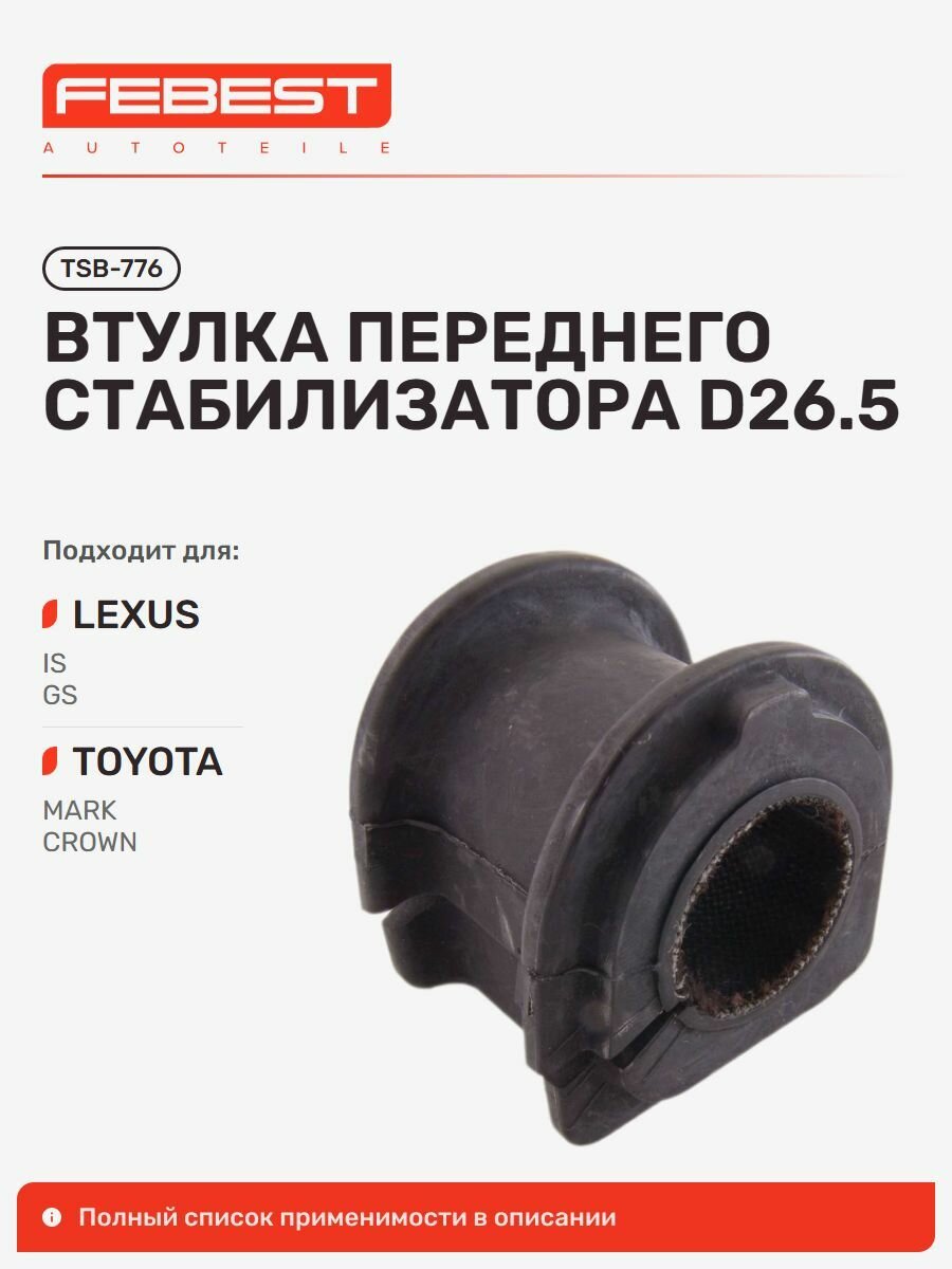 Втулка передняя Lexus Лексус IS250 350, Toyota Тойота MARK, Crown, Crown Majesta, Lexus GS, GS460 430 350, Toyota REIZ, Majesta TSB-776, Febest TSB776