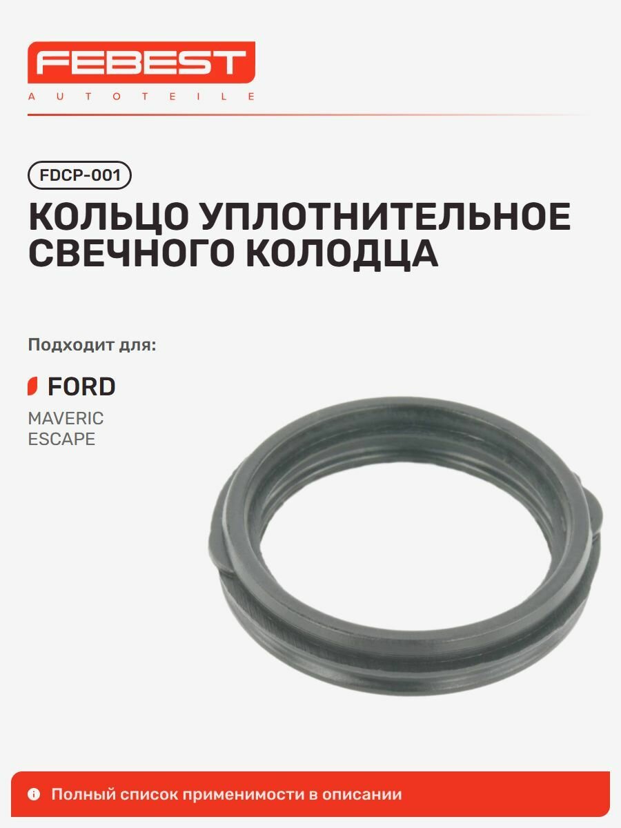 Кольцо уплотнительное свечного колодца FORD Форд Maverick Маверик, Escape Эскейп, Mercury Меркури Mariner FDCP-001, Febest FDCP001