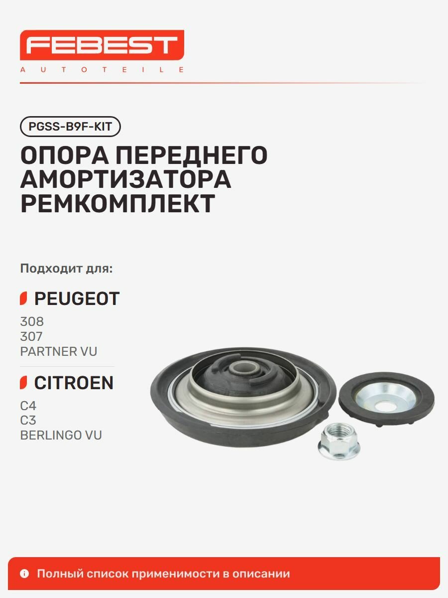 Опора передняя Peugeot Пежо Partner Партнер, 3008, Citroen Ситроен C4 Picasso, Peugeot RCZ, Partner Tepee, Citroen Berlingo Utility Vehicle, Peugeot 2008, Citroen Berlingo Private Vehicle PGSS-B9F-KIT
