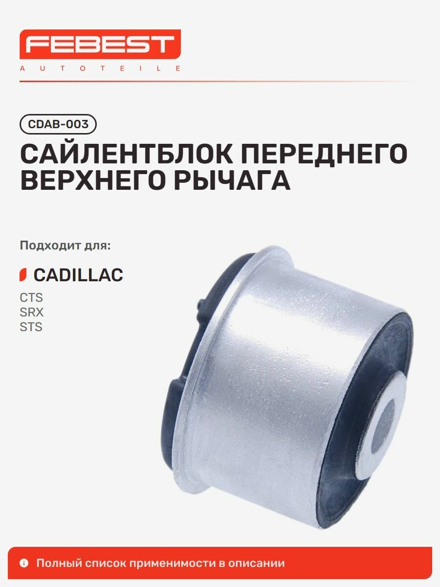 Сайлентблок переднего верхнего рычага для а/м CADILLAC SRX, CTS, STS, Febest CDAB003