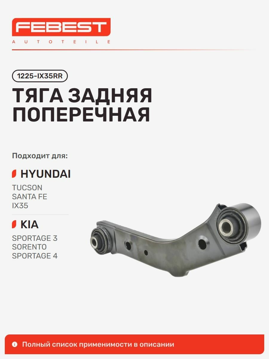 Тяга задний Hyundai Хендай Tucson IX Туссан, IX35 Tucson, Grand Santa, KIA Киа Sportage Спортейдж 1225-IX35RR FEBEST