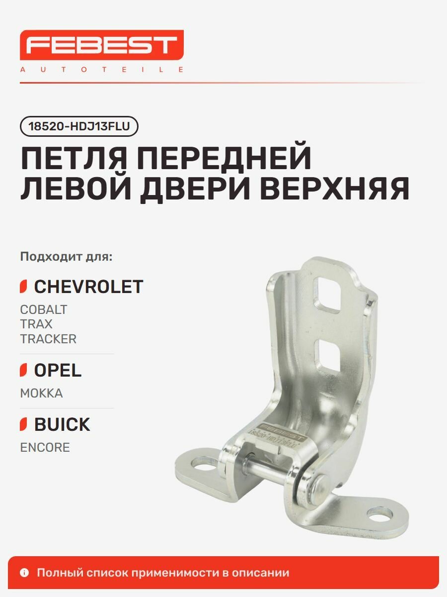 Петля верхний OPEL Опель Mokka Мокка, Chevrolet Шевроле Cobalt Кобальт, TRAX, Tracker, Tracker TRAX, Buick Бьюик Encore, Chevrolet SPIN, Prisma, Holden Холден TRAX, Chevrolet ONIX 18520-HDJ13FLU