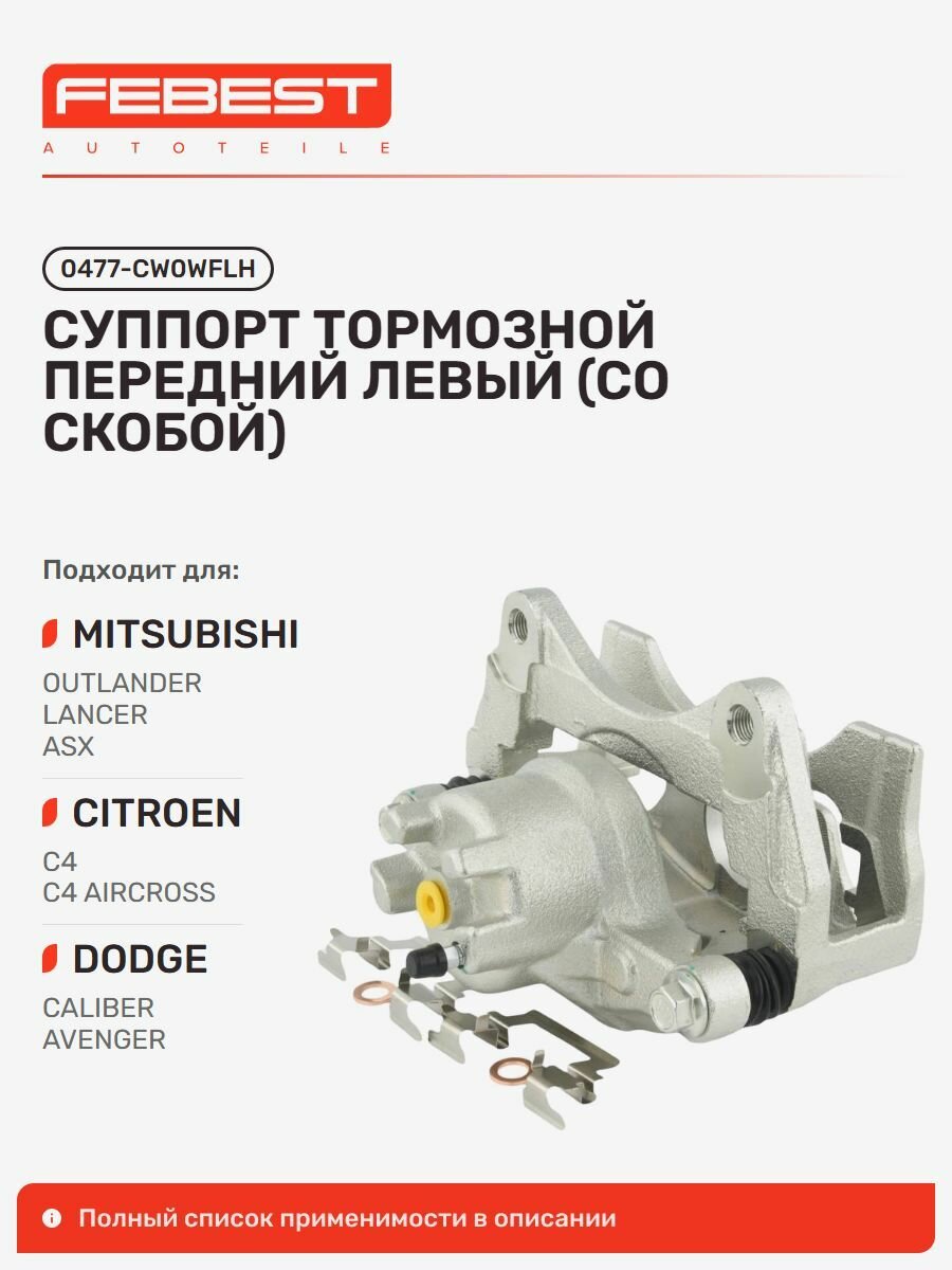 Суппорт тормозной передний левый Mitsubishi Митсубиси Outlander Аутлендер, Lancer Лансер, Lancer Sportback, ASX, Dodge Додж Caliber, JEEP Джип Compass Patriot, Citroen Ситроен C4 Aircross 0477-CW0WFLH