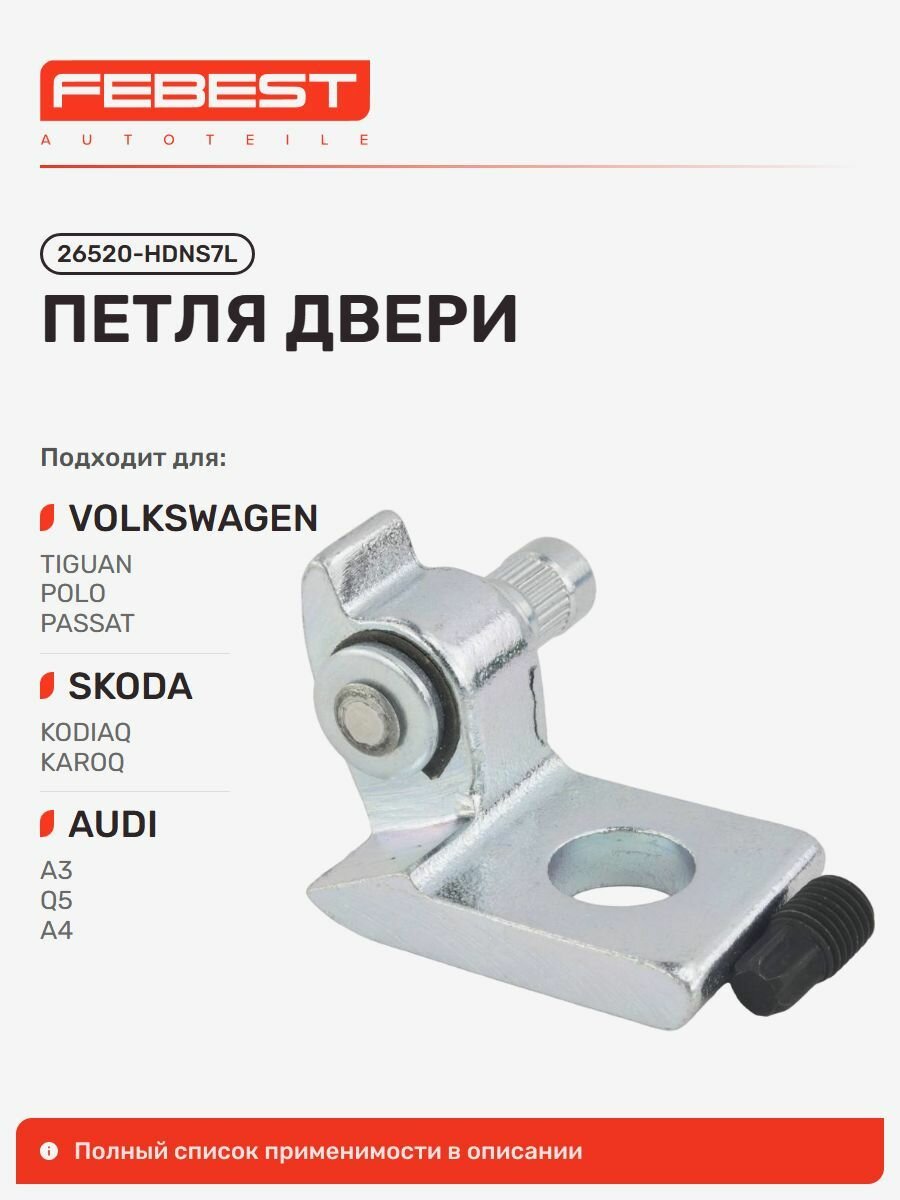 Петля двери Volkswagen Фольксваген POLO Vento Classic-IND Поло, AUDI Ауди A3, A3 Sportb. LIM, A4, A4 Avant, Q3 Sportback, Volkswagen Arteon, T-ROC 26520-HDNS7L