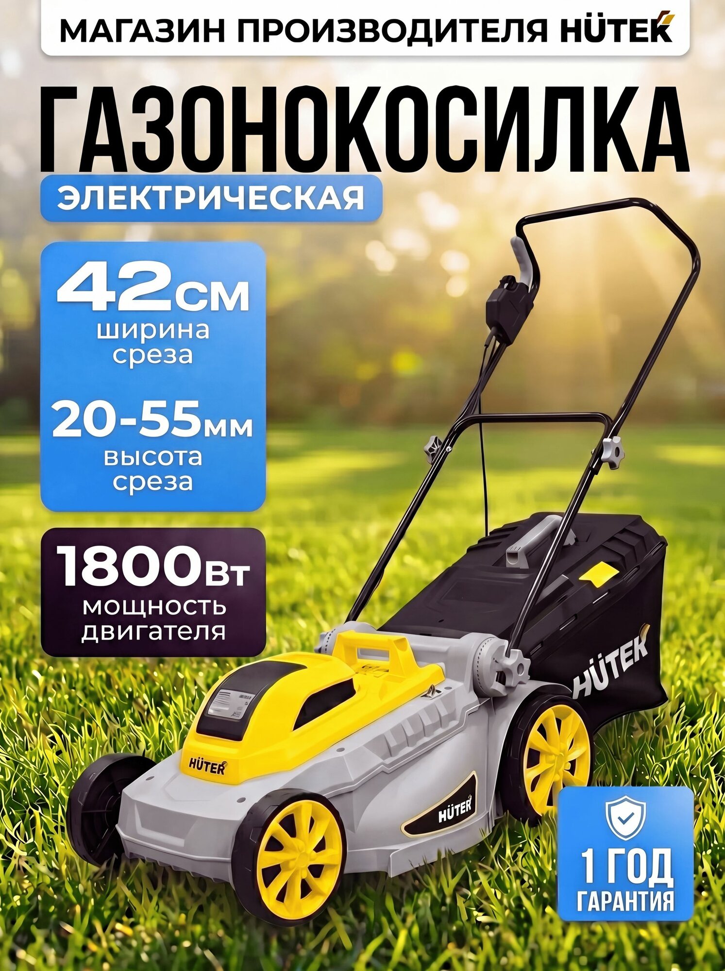 Газонокосилка электрическая 1800 Вт, ELM-28 MP Huter