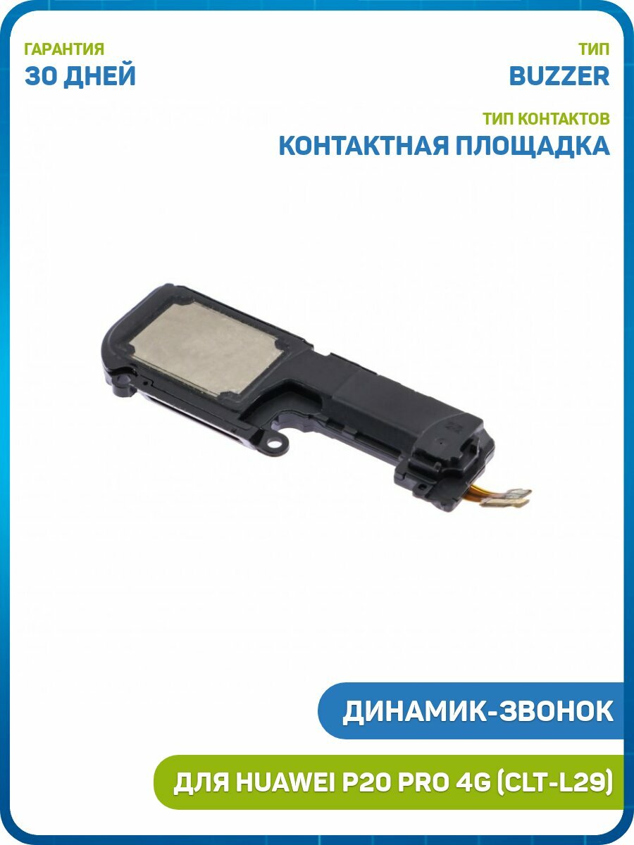 Динамик (Buzzer) для Huawei P20 Pro 4G (CLT-L29) в сборе