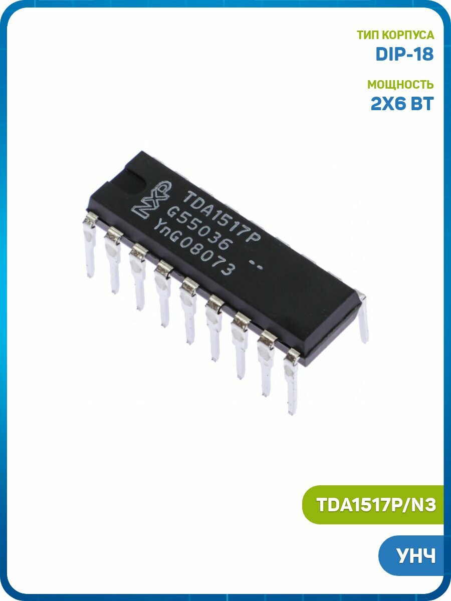 УНЧ NXP 2x6 Вт (TDA1517P/N3 (DIP-18))