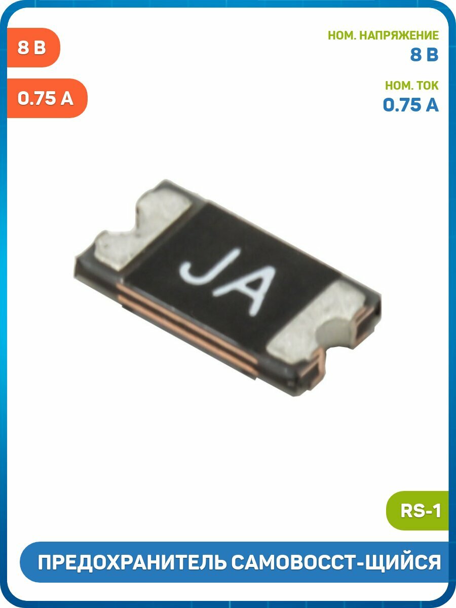Предохранитель самовосстанавливающийся Ruichi SMD 1206 8 В/0.75 А (RS-1)