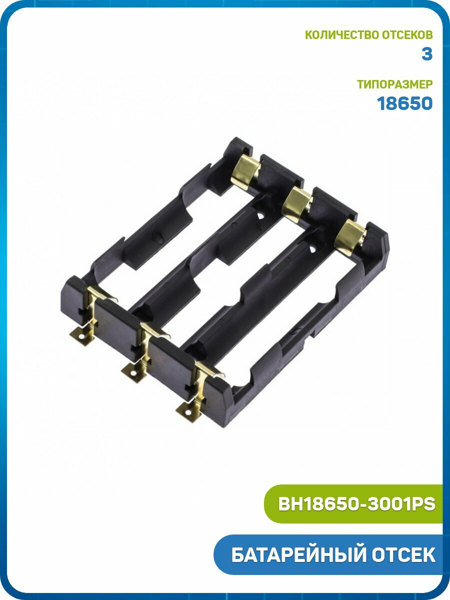 Батарейный отсек 3x18650 на плату (SMD) (BH18650-3001PS)