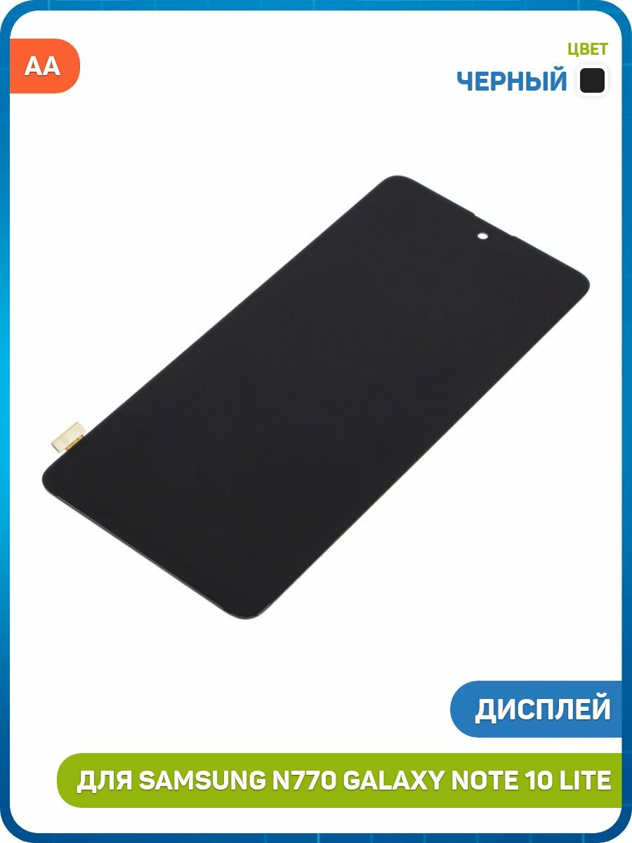 Дисплей для Samsung N770 Galaxy Note 10 Lite (в сборе с тачскрином) черный, AA