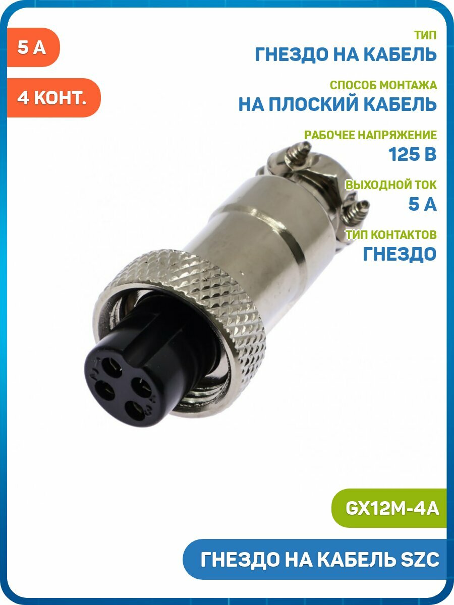 Гнездо на кабель SZC 4 конт. 5 А (GX12M-4A)