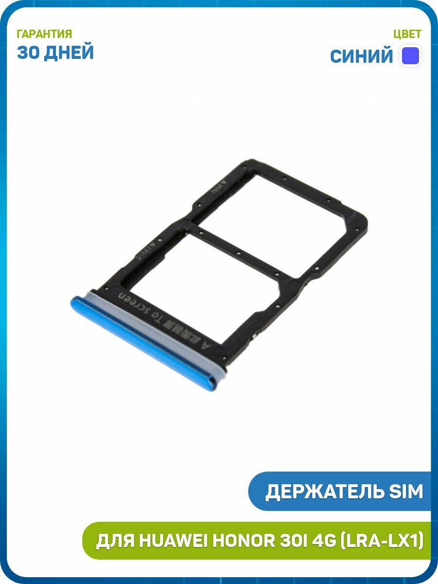 Держатель сим карты (SIM) для Huawei Honor 30i 4G (LRA-LX1) синий