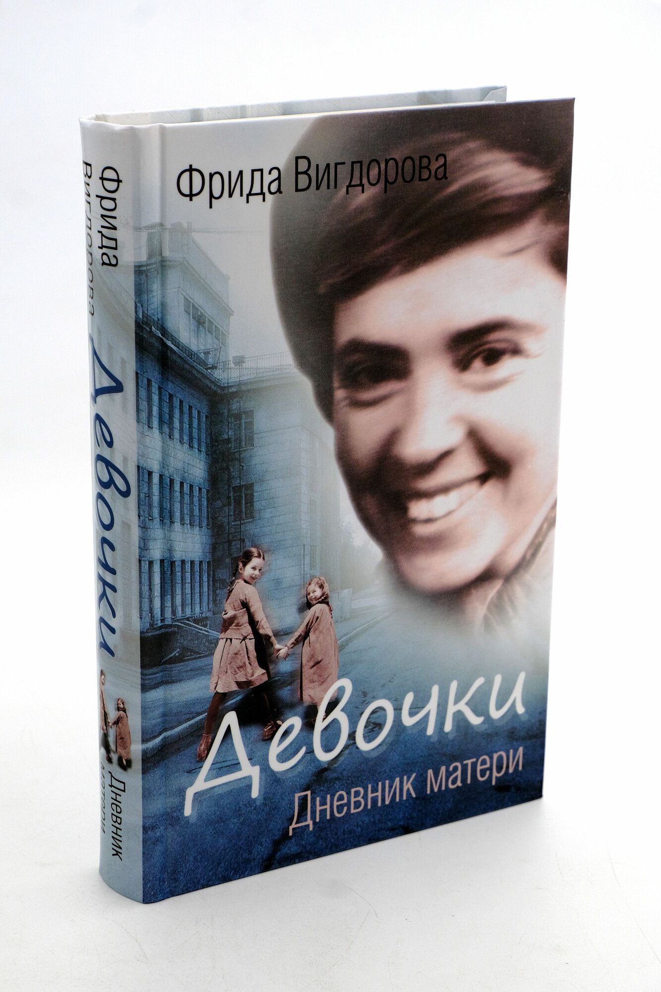 Девочки. Дневник матери