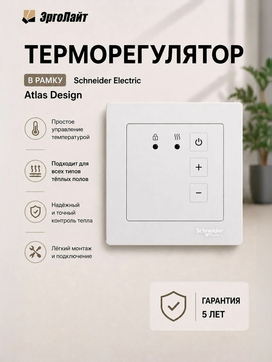 Терморегулятор ЭргоЛайт ТР-109 Атлас Дизайн в рамку Schneider Electric Atlas Design, белый