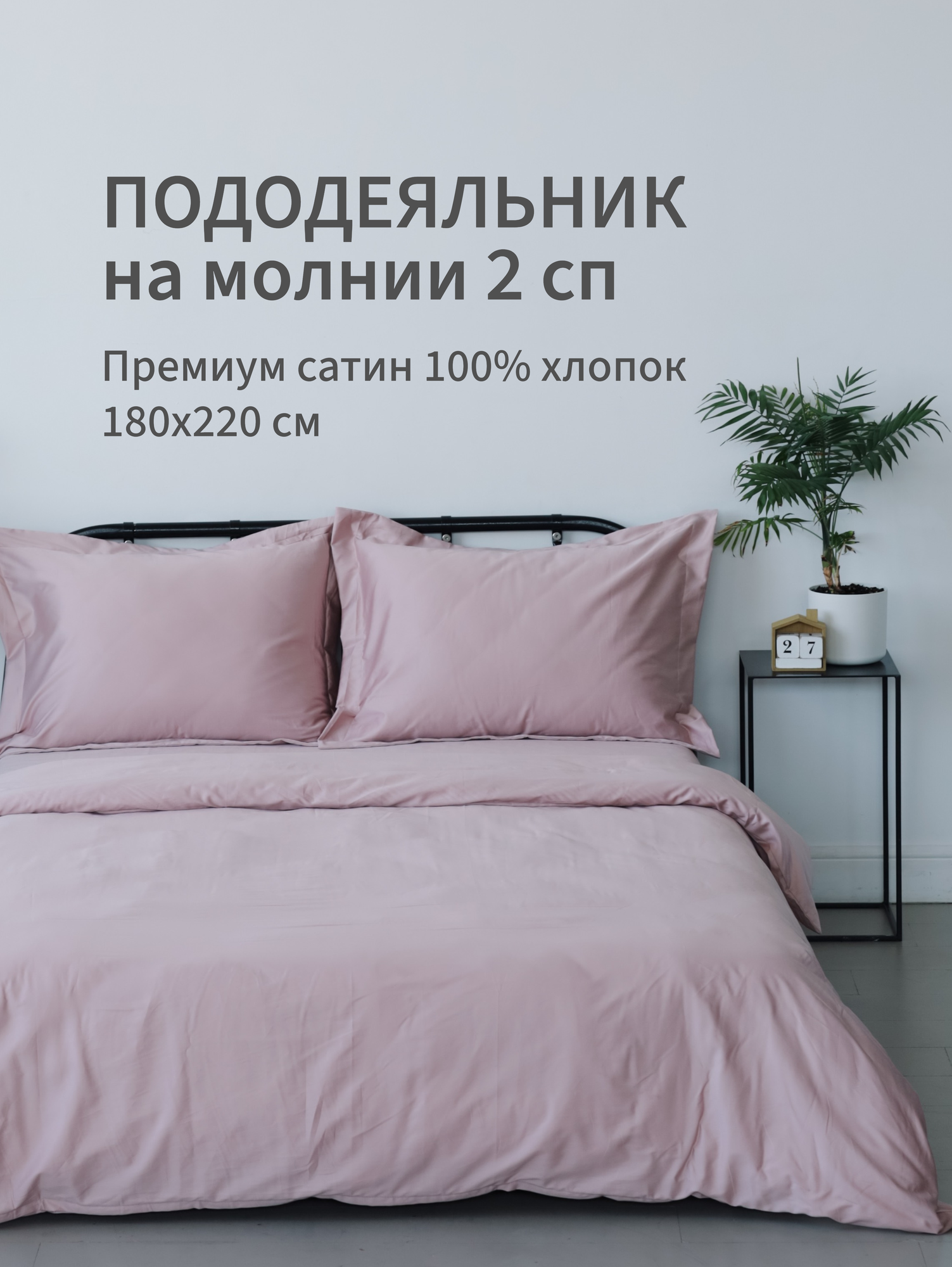 Пододеяльник 2 спальный на молнии 180х220 см. (сатин-люкс) Sweet Sleep, цвет сакура