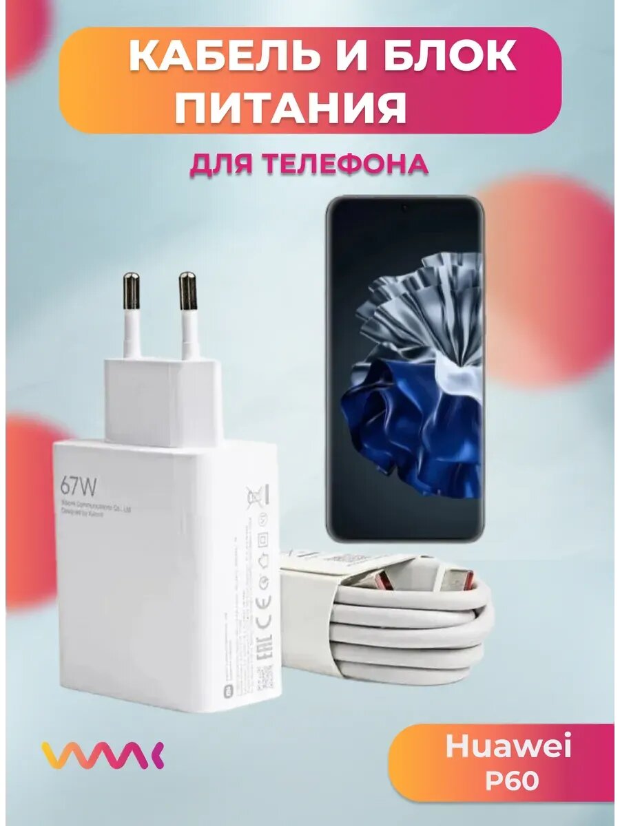 Комплект для Huawei P60 блок питания и кабель