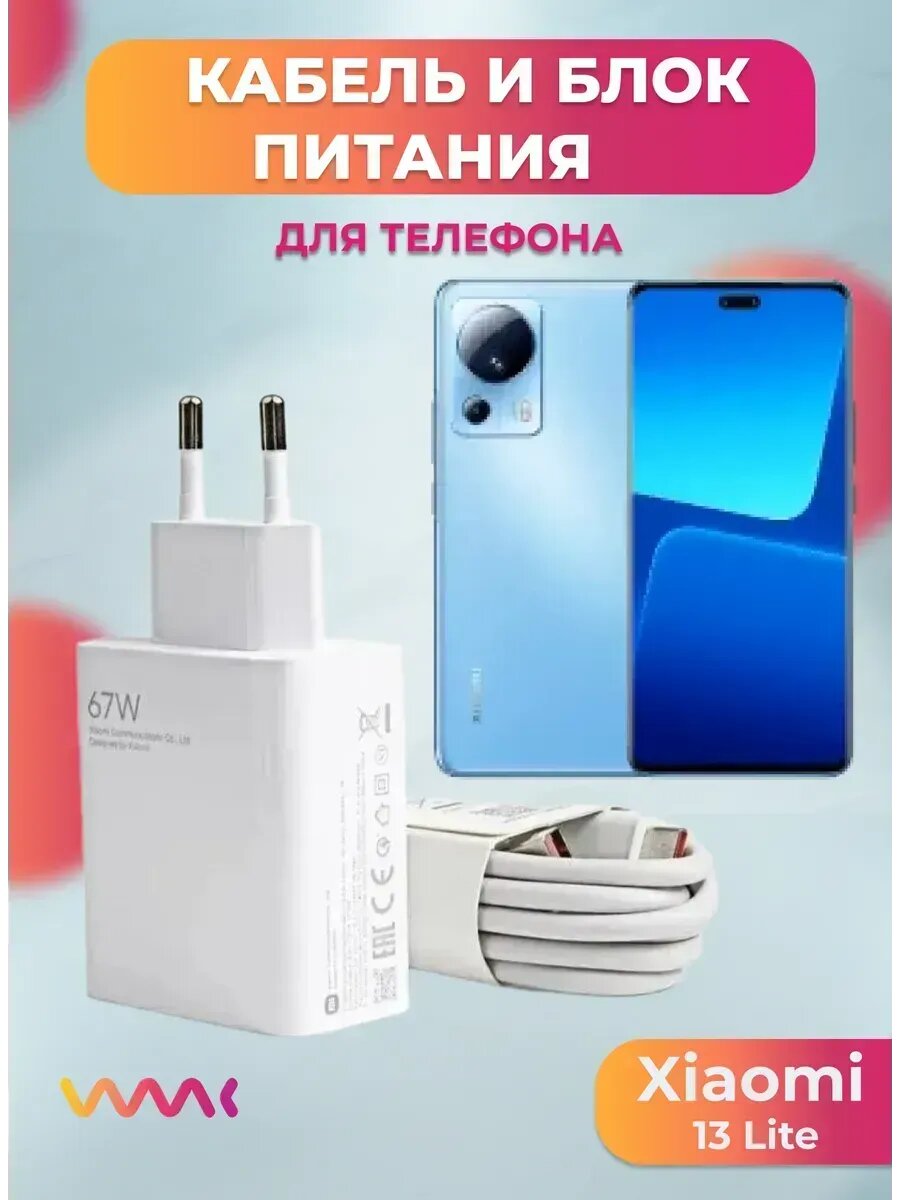 Комплект для Xiaomi 13 Lite блок питания и кабель
