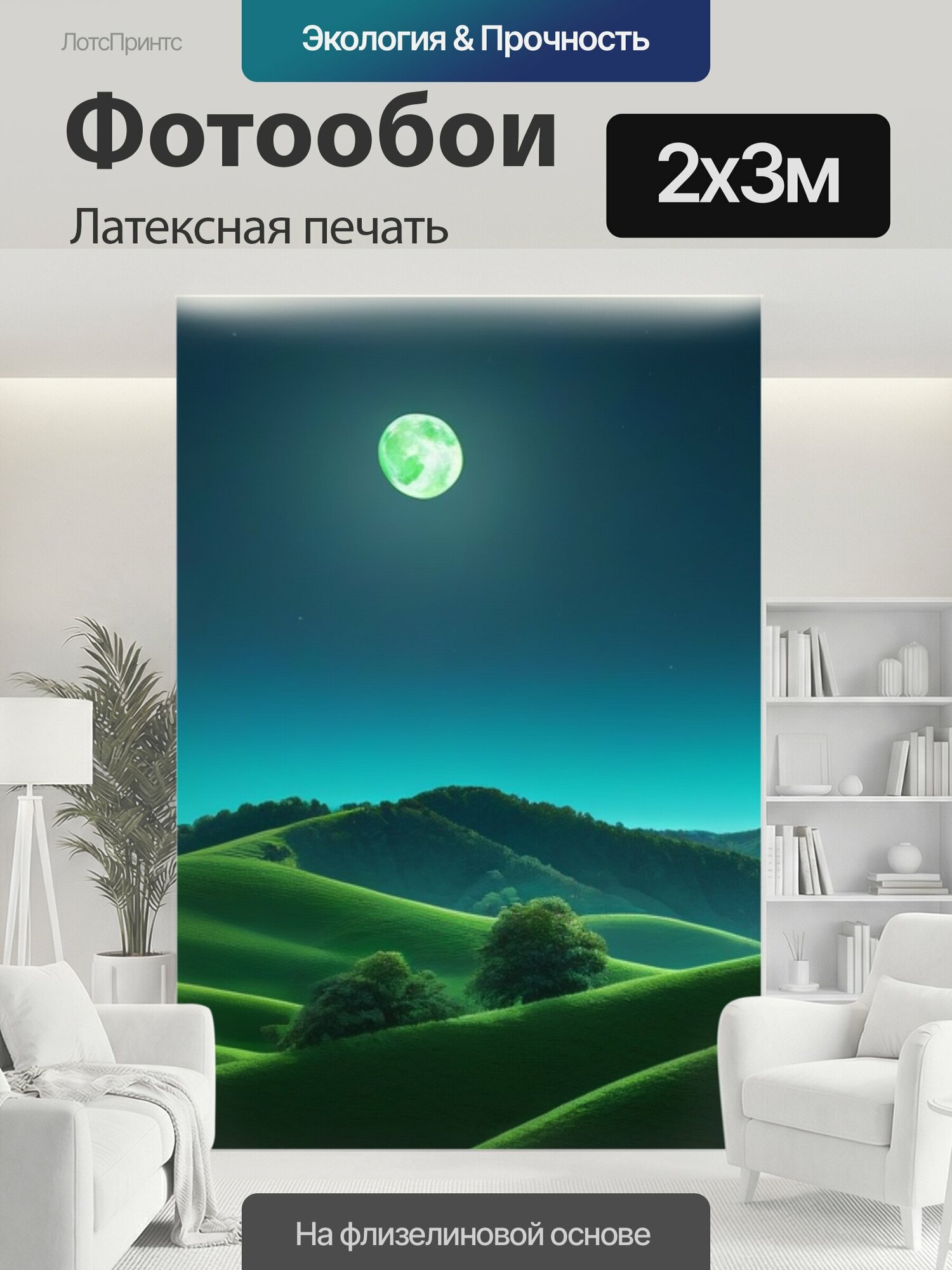 Фотообои моющиеся ударопрочные "Луна над зелеными холмами" 200x300 см. латексная печать