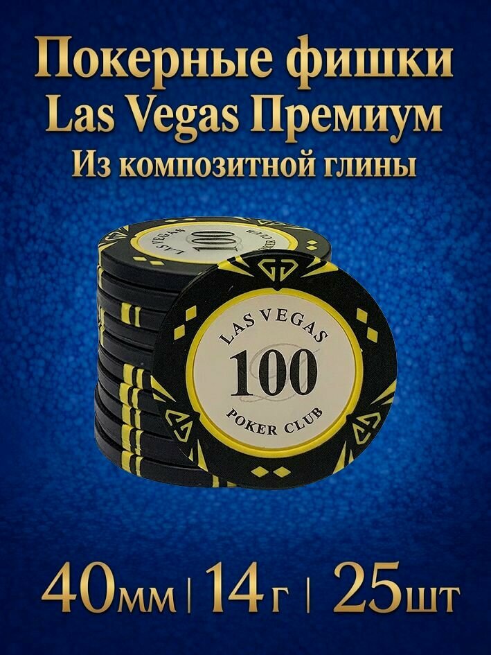 Фишки для покера из композитной глины 25шт, 14г, Las Vegas Премиум, номиналом 100.