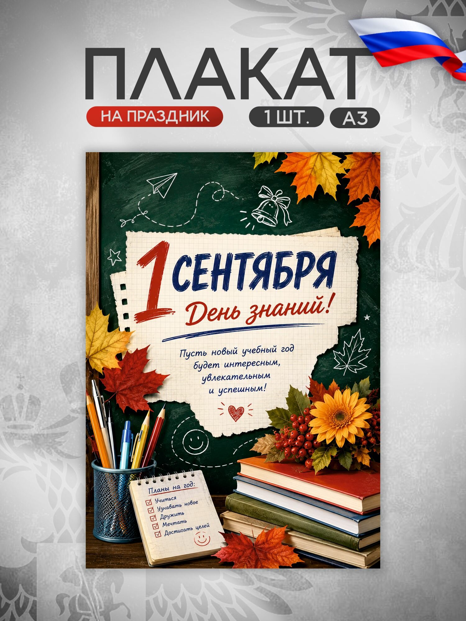 Плакат 1 сентября День знаний