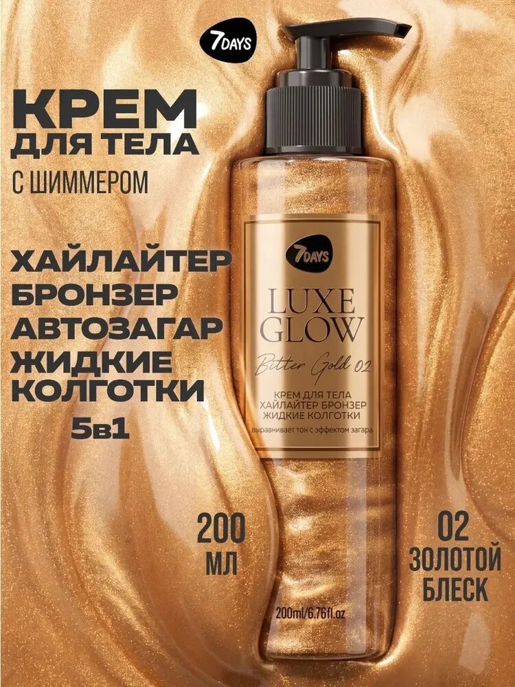 7DAYS Автозагар для тела, крем, хайлайтер, бронзер BITTER GOLD 02, 200ML