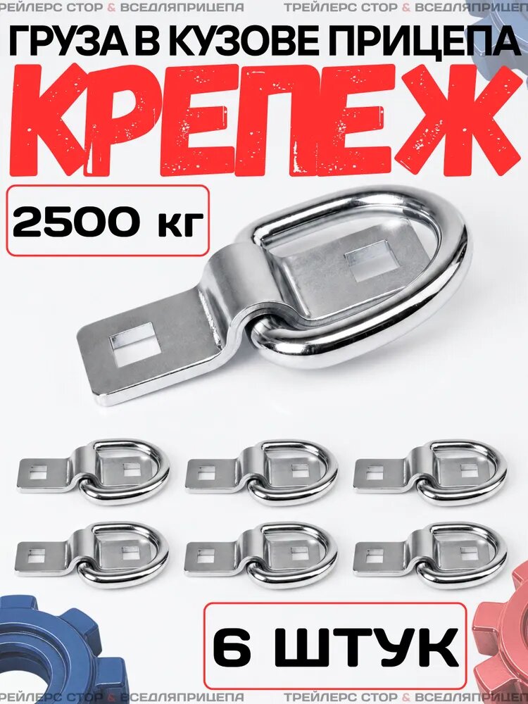 Петля для крепления груза в прицепе 6 шт. (такелажные петли)