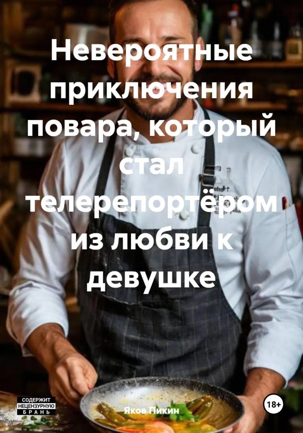 Невероятные приключения повара, который стал телерепортёром из любви к девушке [Цифровая книга]