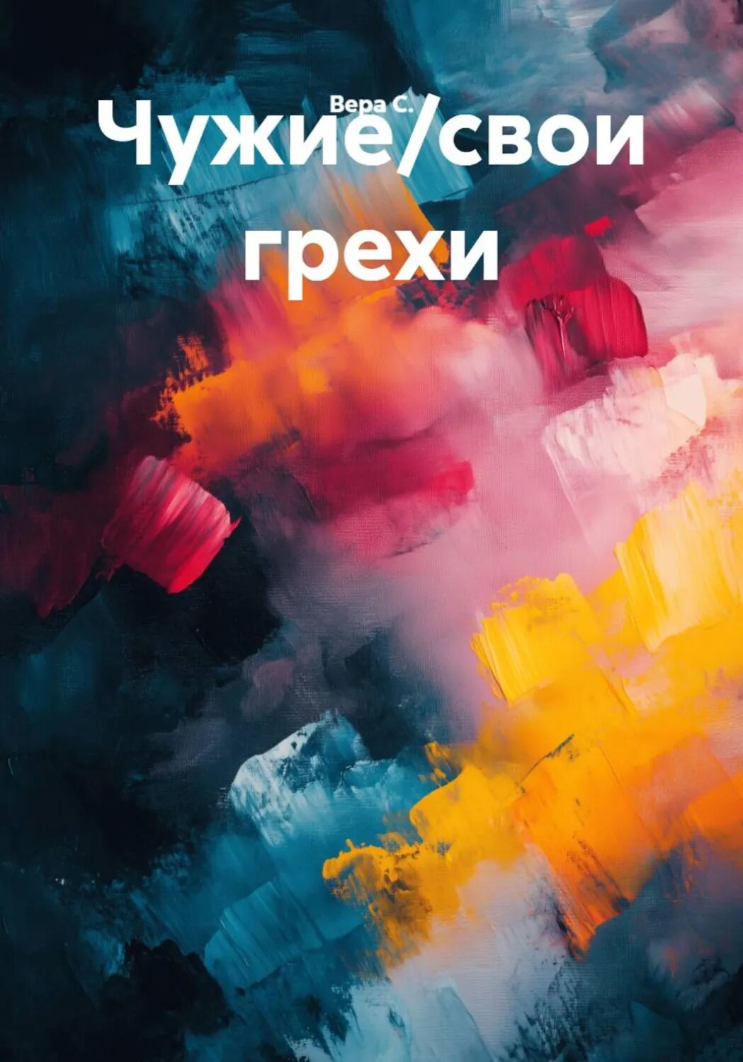 Чужие/свои грехи [Цифровая книга]