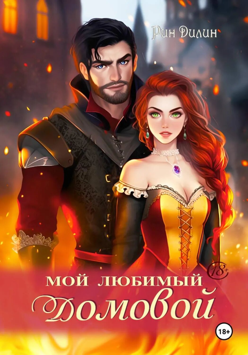 Мой любимый домовой [Цифровая книга]
