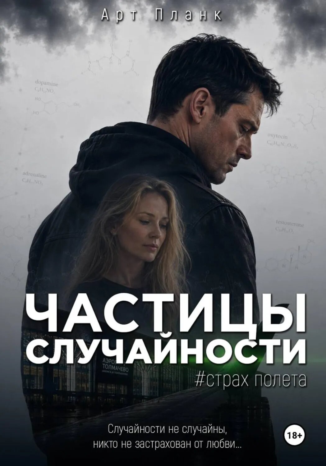 Частицы случайности. Часть 1. Страх полета [Цифровая книга]