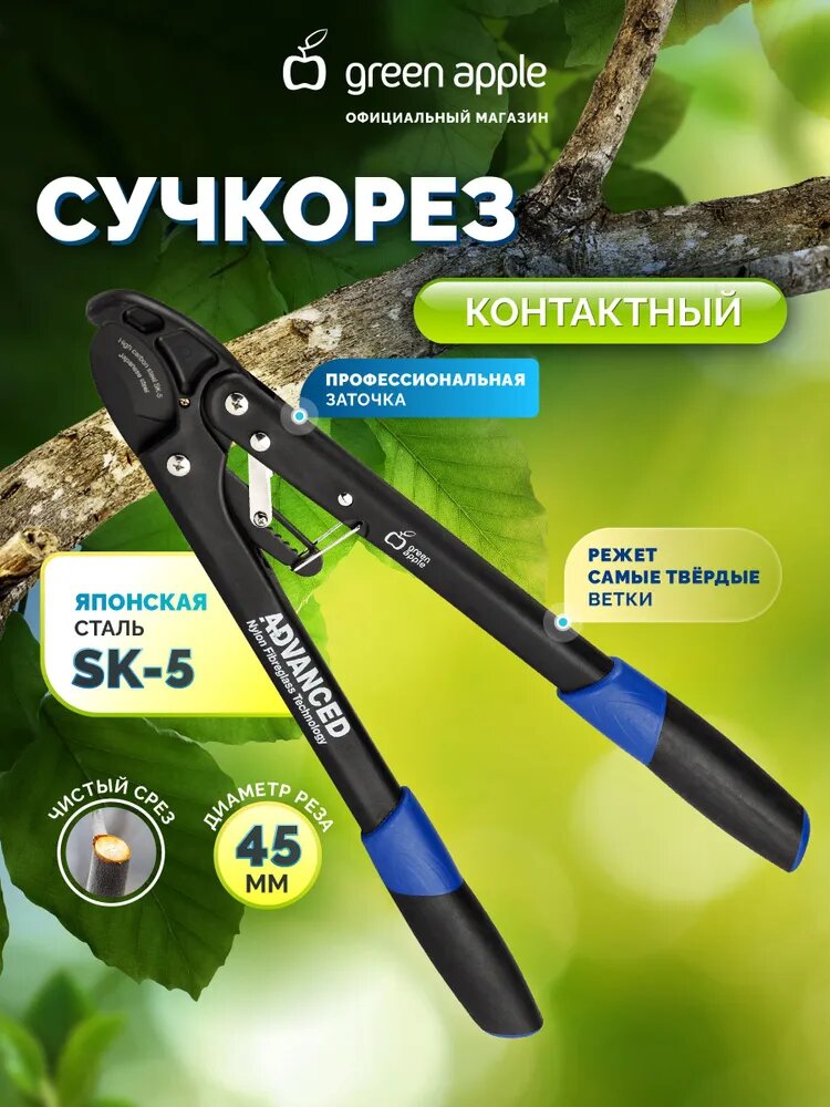 Сучкорез ручной контактный с храповым механизмом GREEN APPLE GTRL12-009 для растений / Секатор профессиональный механический