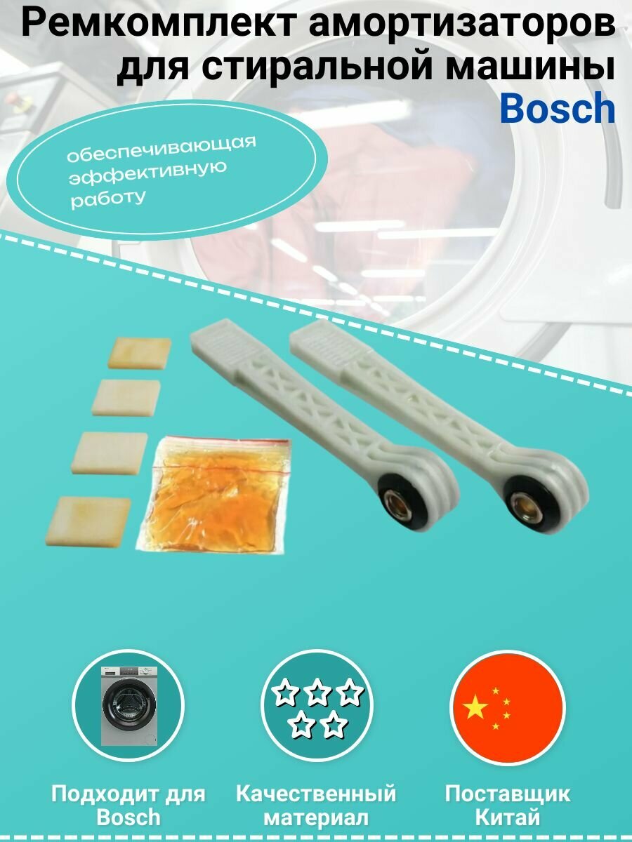 Ремкомплект амортизаторов для стиральной машины Bosch (Бош) 80-110N