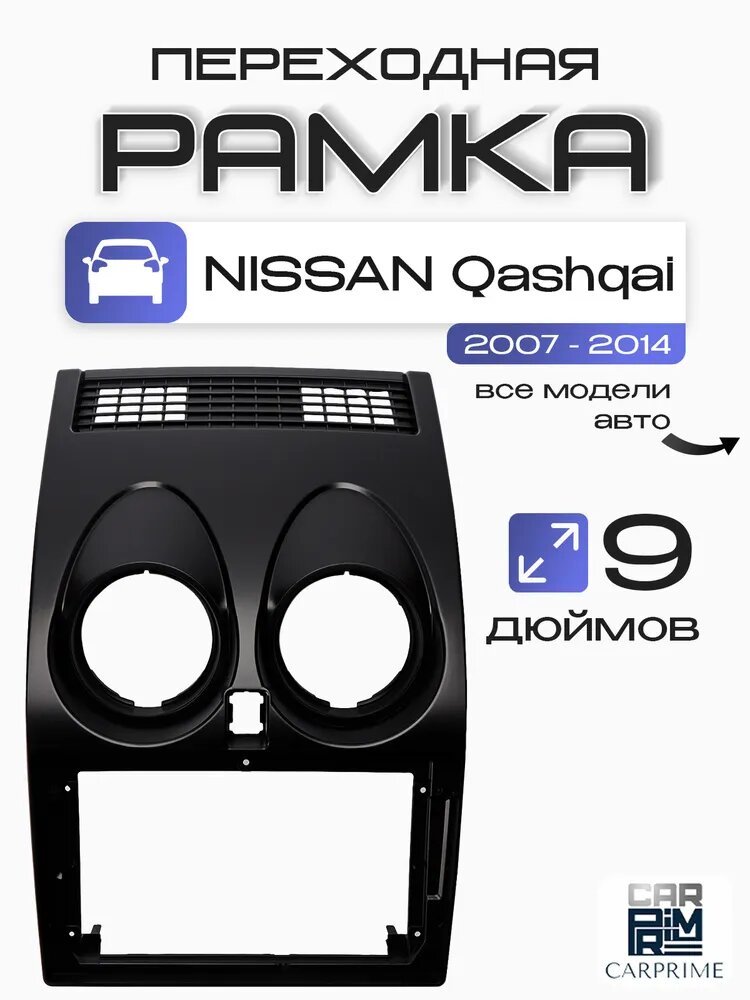 Переходная рамка 2Din 9 дюймов Nissan Qashqai. Carav 22-241.