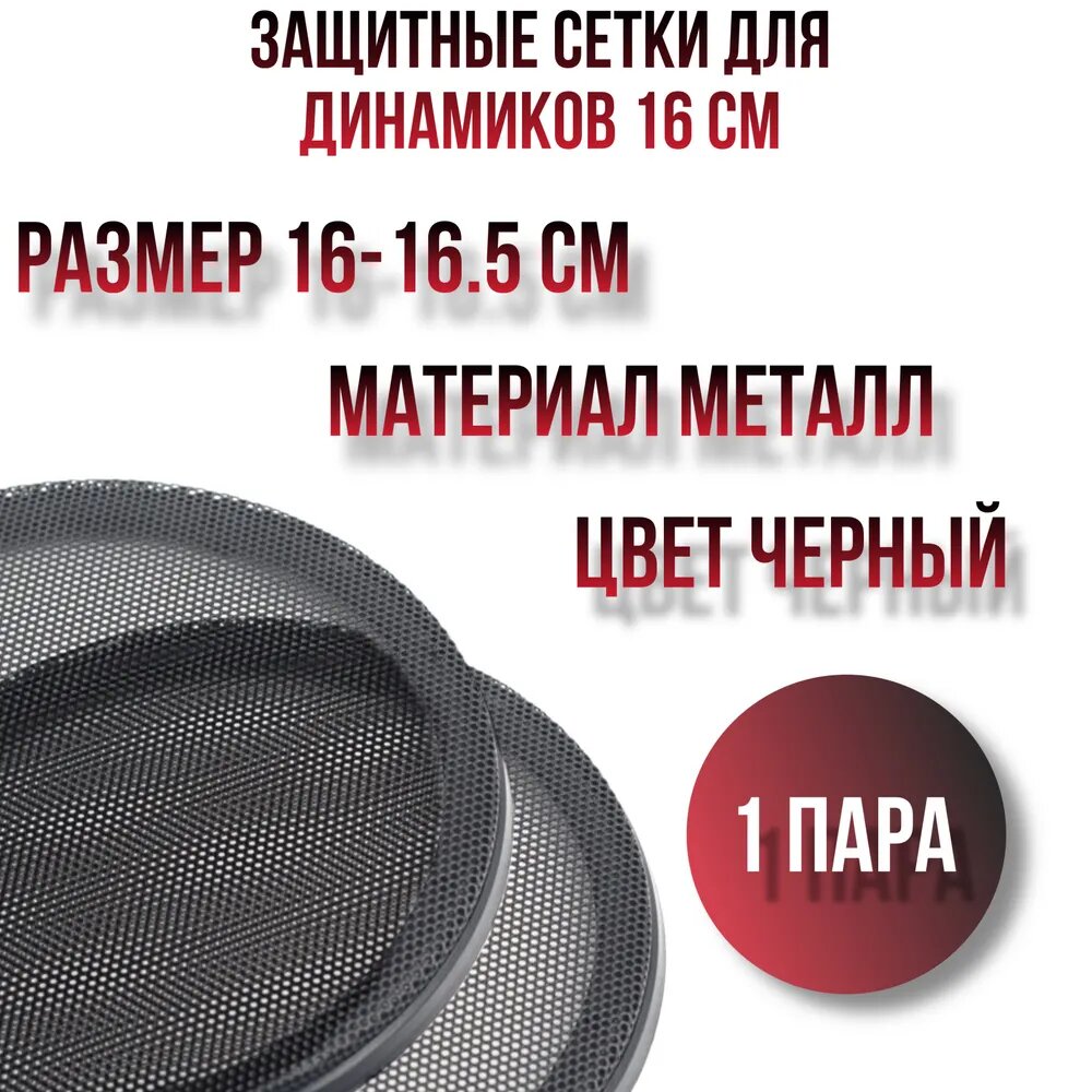 Защитные сетки для динамиков 16/16.5 см.(грили для динамиков)