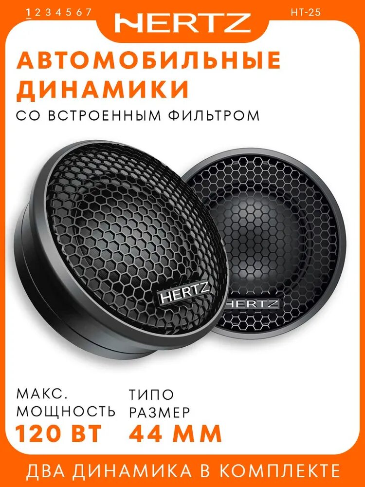 Твитеры автомобильные со встроенным фильтром "HERTZ HT-25" / Комплект из 2 штук / Высокочастотные динамики, пищалки, 44 мм, 120 Вт.