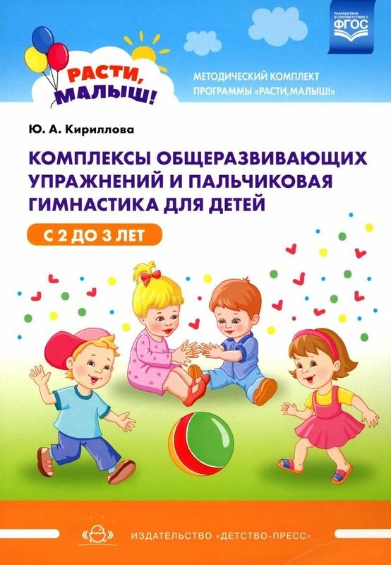 Комплексы общеразвивающих упражнений и пальчиковая гимнастика для детей с 2 до 3 лет (Кириллова Ю. А.)