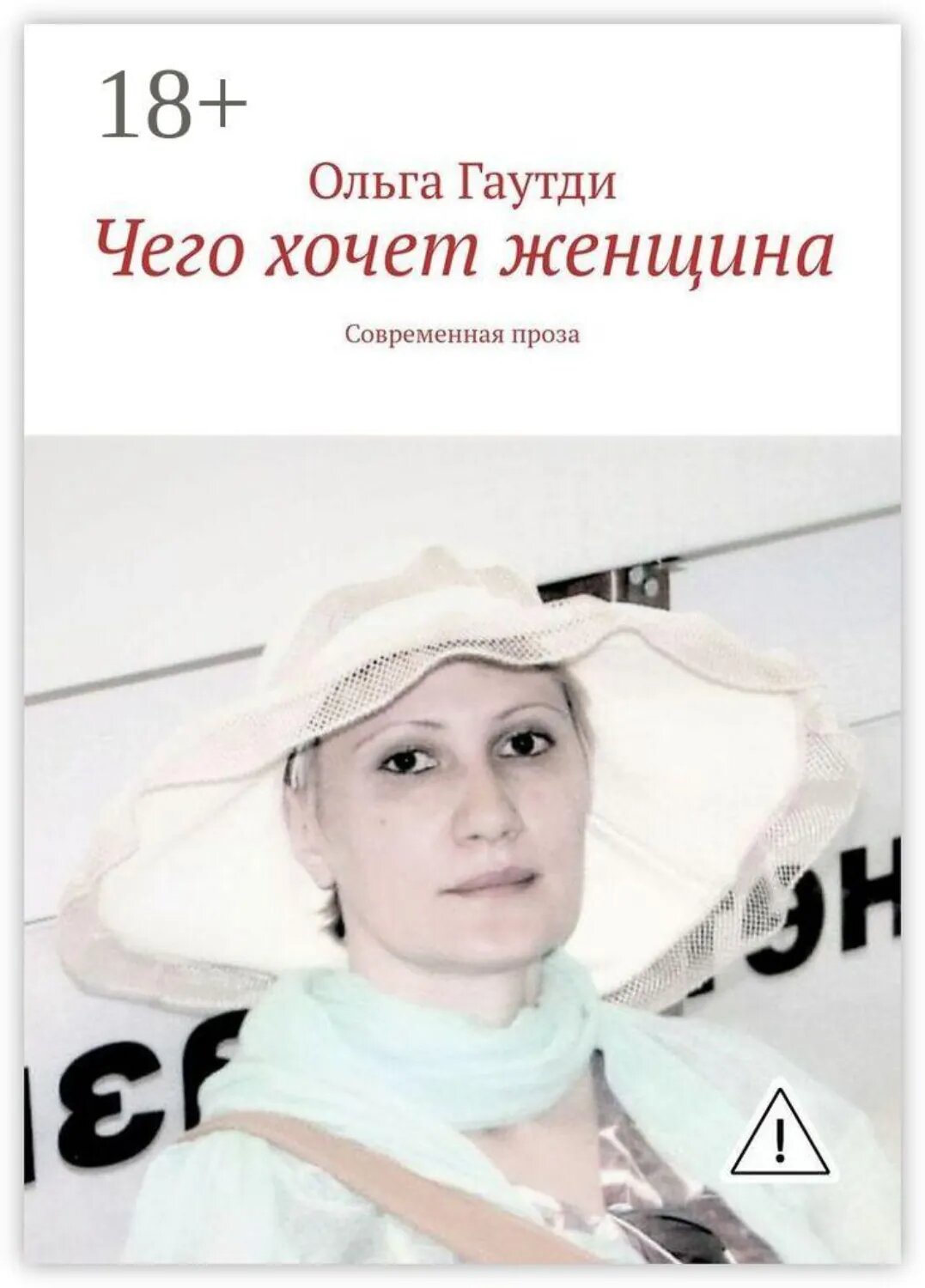Чего хочет женщина. Современная проза [Цифровая книга]