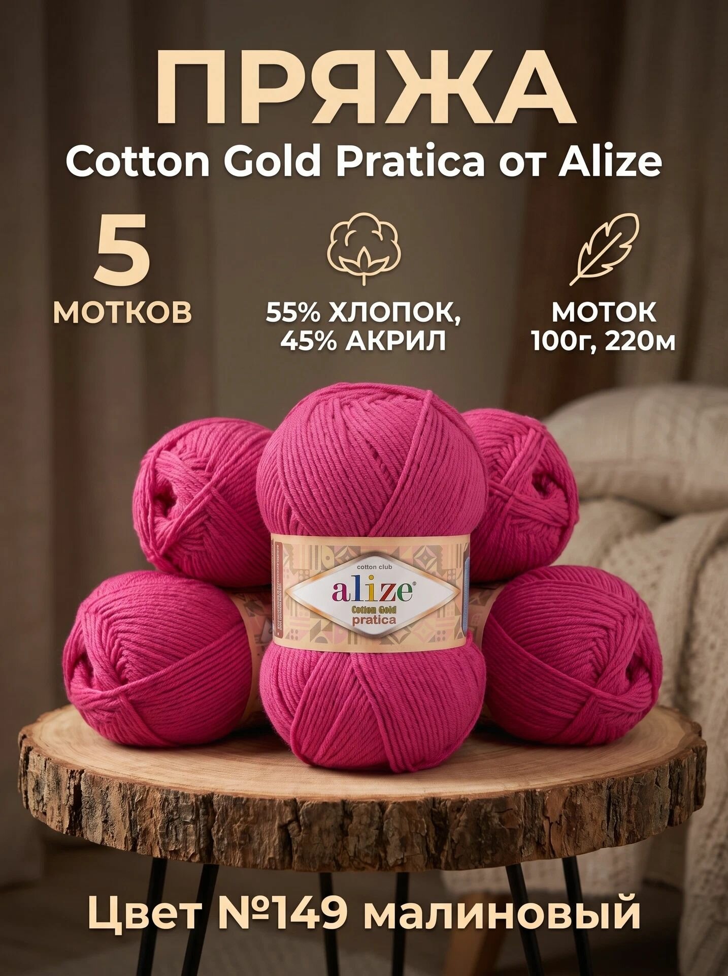 Пряжа для вязания летняя Cotton Gold Pratica Alize, цв. 149 малиновый, 5 мотков