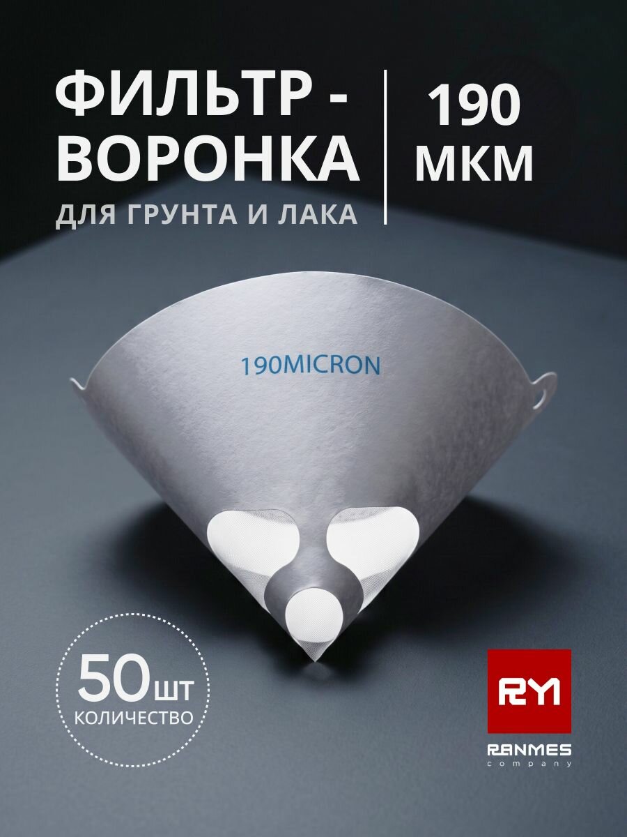 Фильтр воронка для краски 190мкм 50шт для покрасочных работ фильтрация краски
