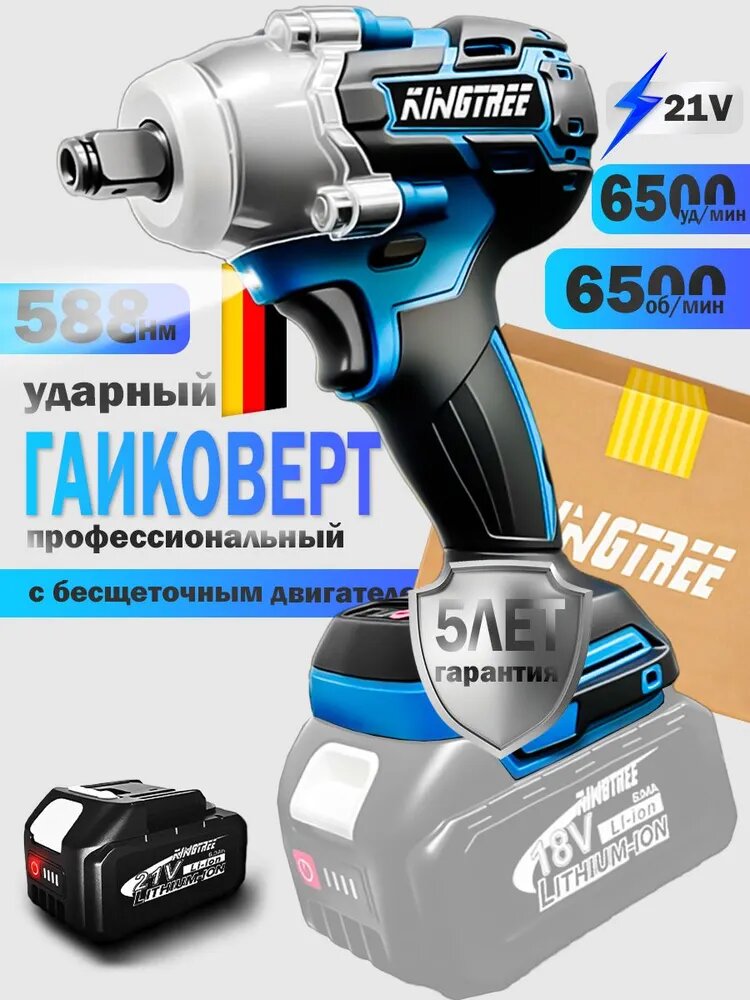 KINGTREE 588Нм,6500 об/мин,21V Бесщеточный Ударный Гайковерт, быстрая зарядка( 1Аккумулятор 6,0 Ачит)