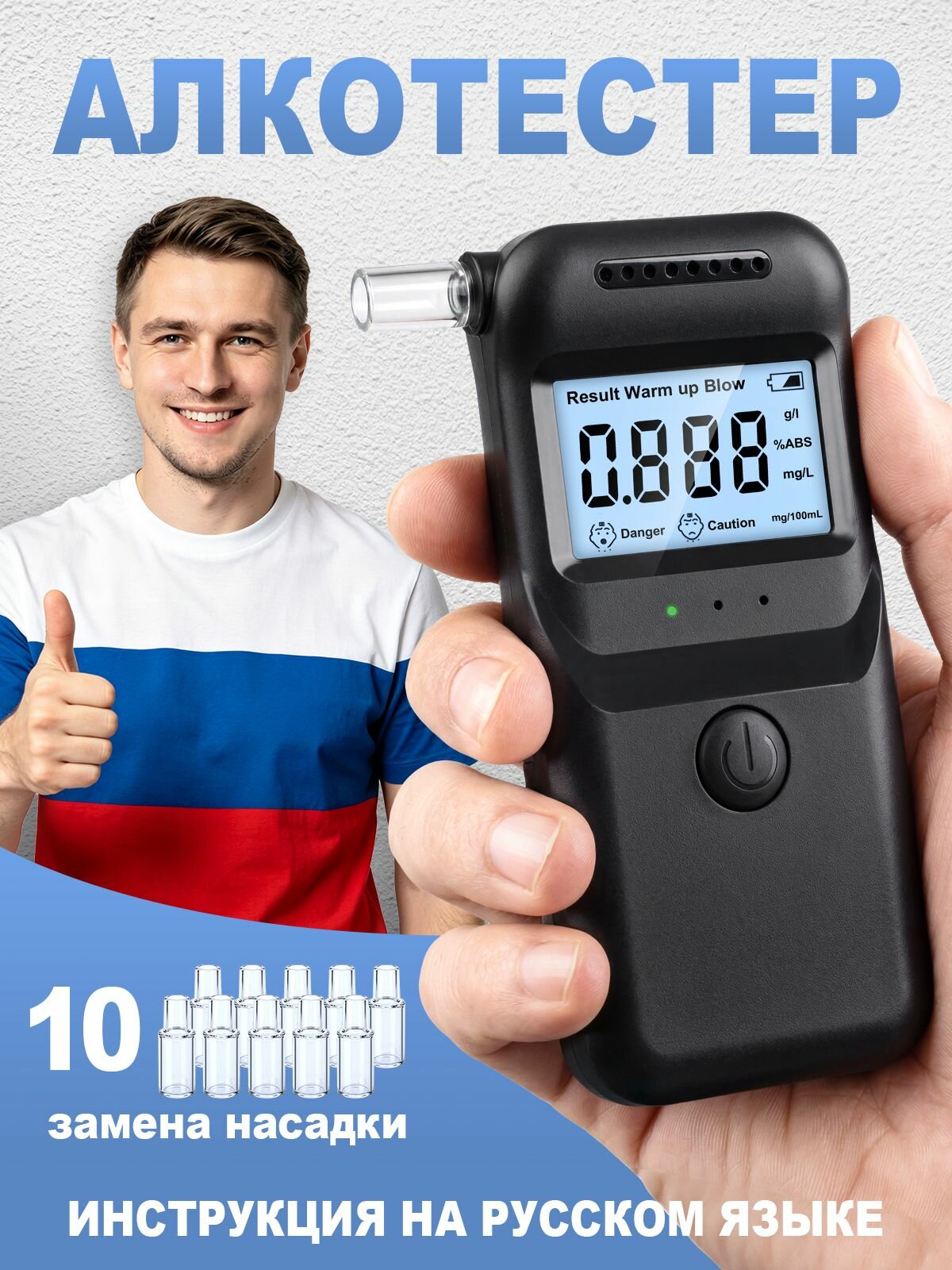 Алкотестер профессиональный гибдд цифровой, портативный автомобильный тестер алкоголя, 10 многоразовых насадок, русская инструкция, измерение показателя BAC