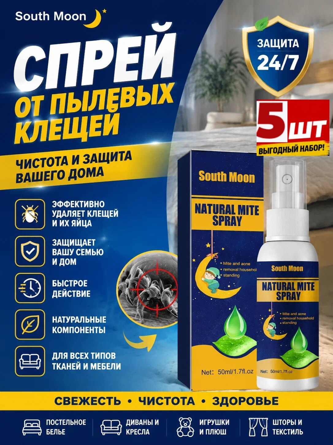 Средство от клещей для мебели и постели: спрей для удаления аллергенов и яиц,5 шт