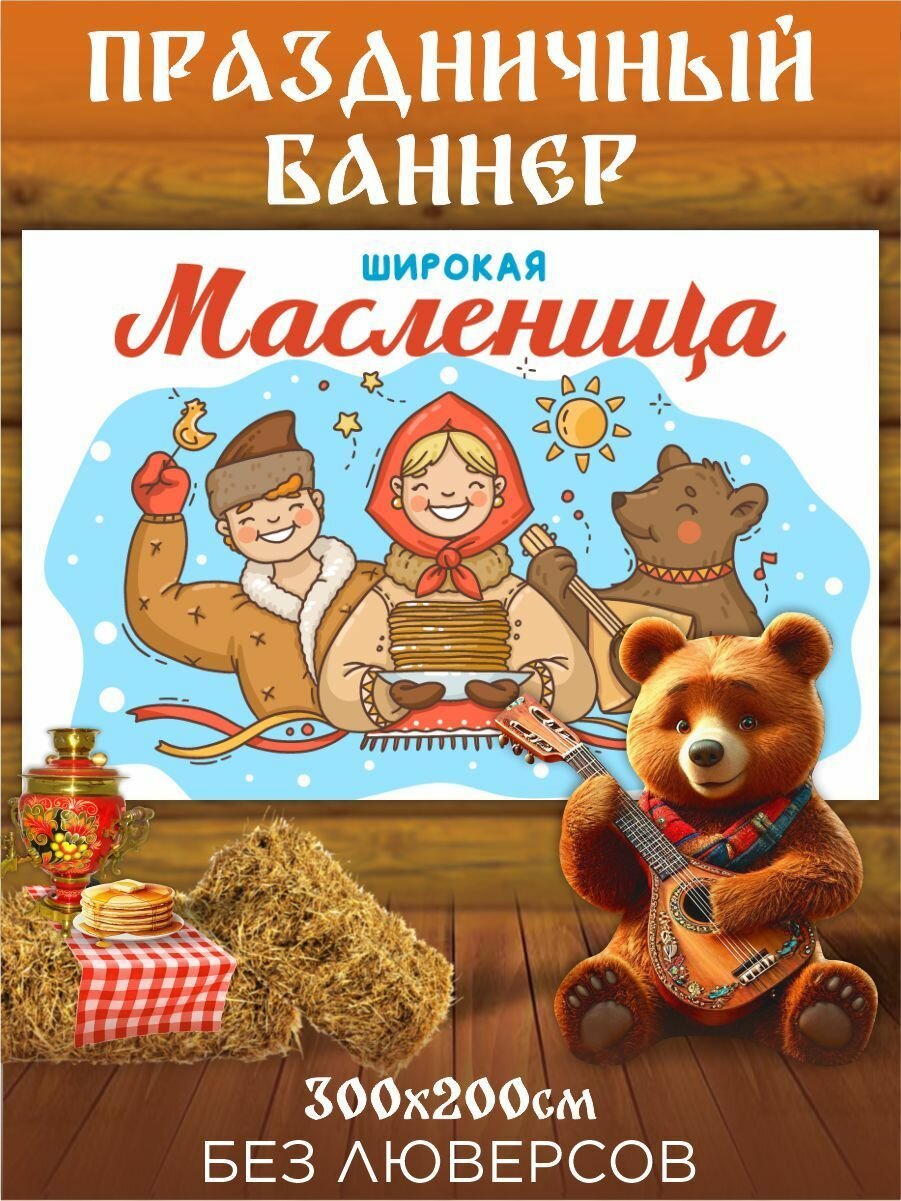 Баннер на Масленицу Фон для фотозоны с Масленицей 300 см х 200 см без люверсов