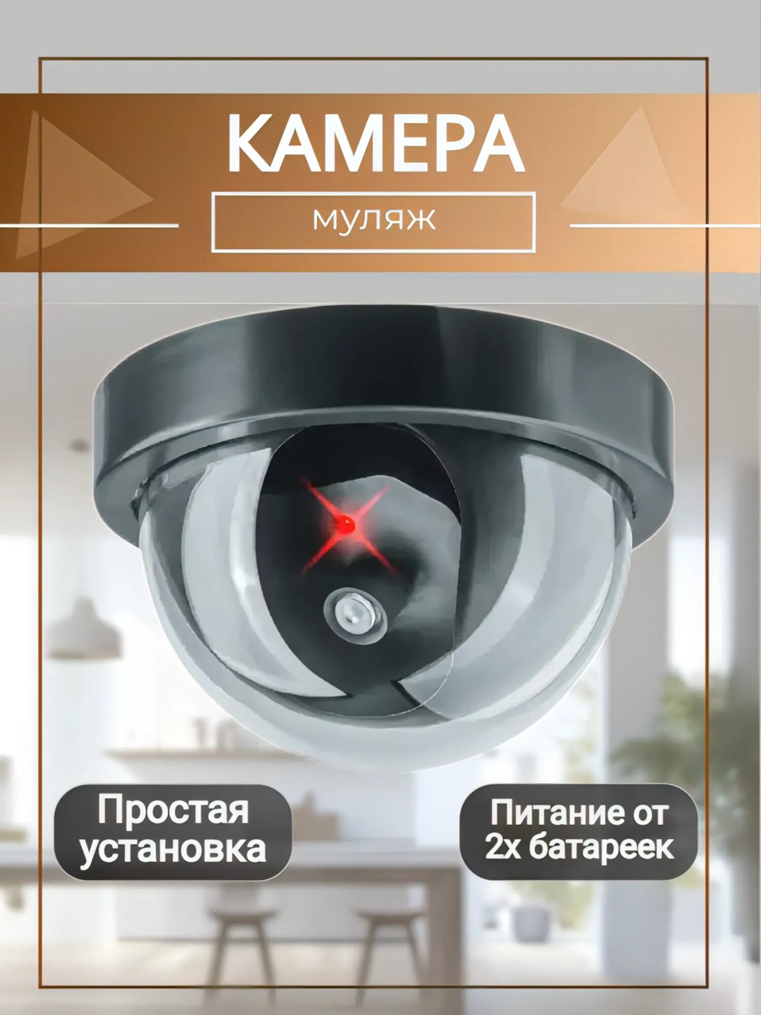 Муляж камеры NMC-01, пластиковый корпус, красный индикатор, питание от батареек
