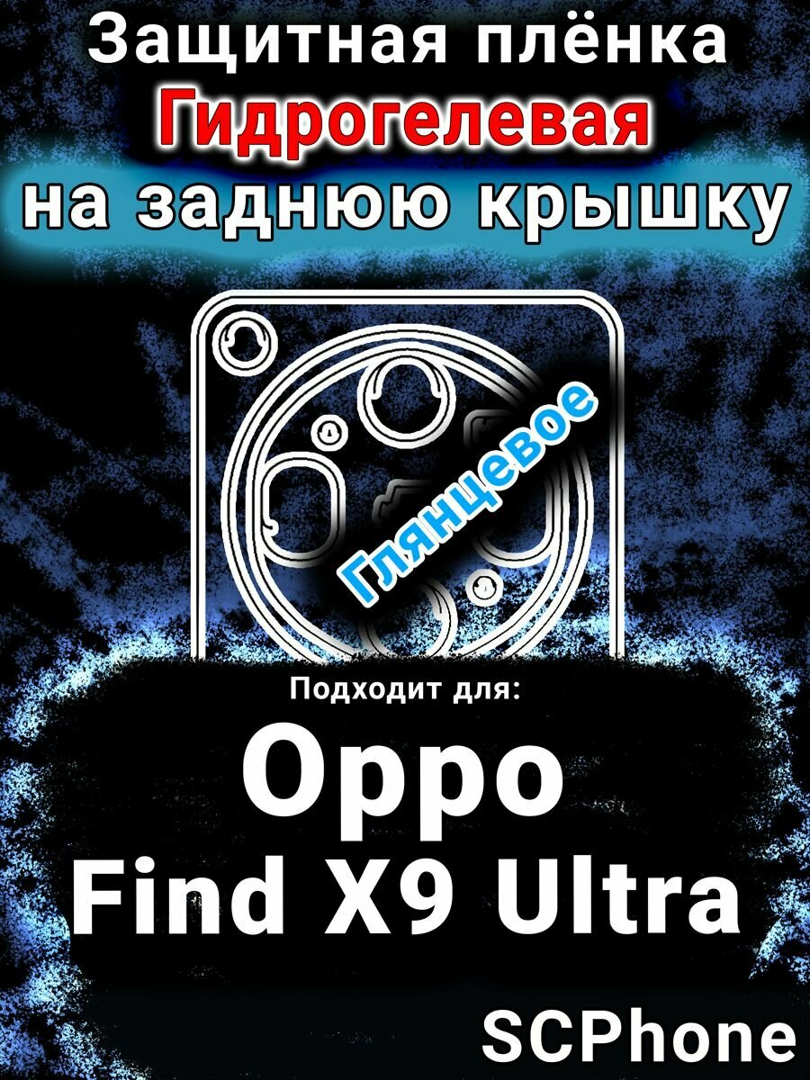 Защитная плёнка на заднюю крышку Oppo Find X9 Ultra глянцевая гидрогелевая