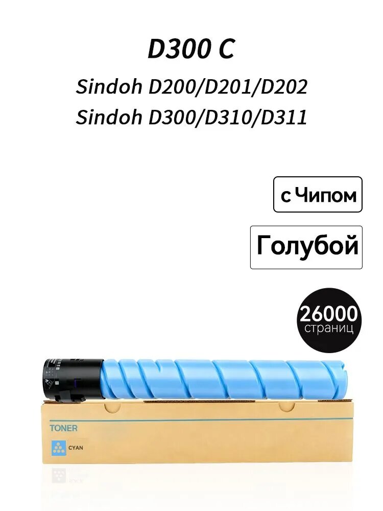 Картридж D300C (26000 стр) для Sindoh D200 D201 D202 D300 D310 D311, совместимый, Голубой (cyan), 1 шт