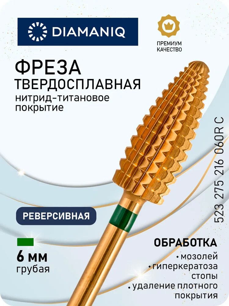 DIAMANIQ Фреза твердосплавная, титановая для маникюра, педикюра и снятия покрытия, d-6.0 мм, Грубая (зеленая насечка), Реверсивная, Конус (кукуруза), 523 275 216 060R C