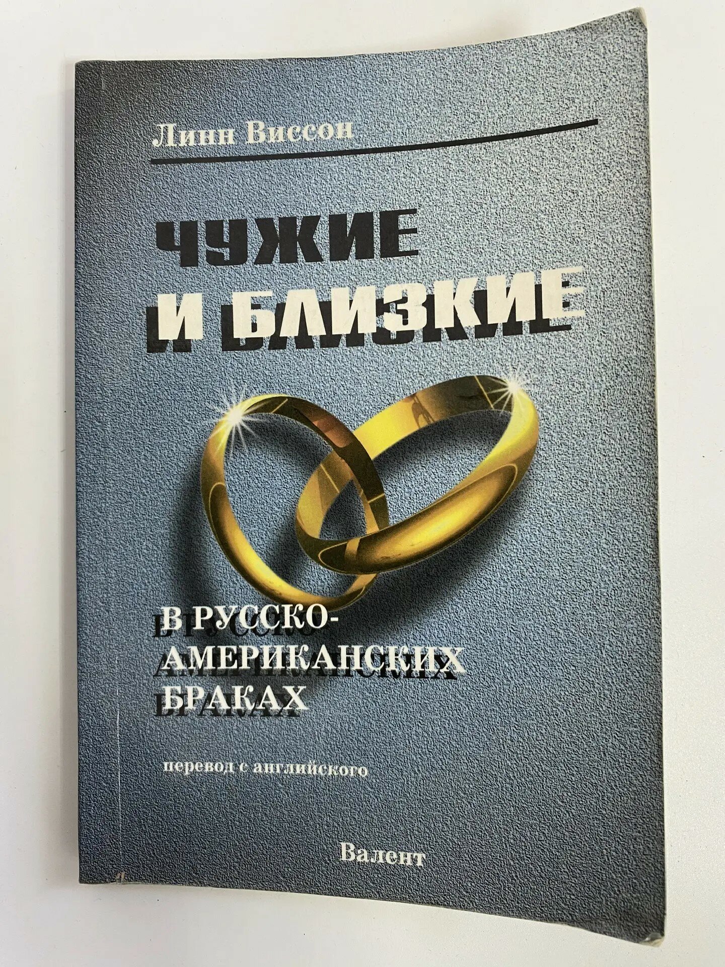 Чужие и близкие в русско-американских браках