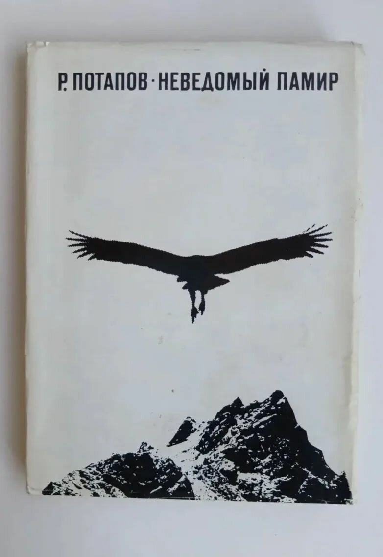Неведомый Памир. Рассказы о природе