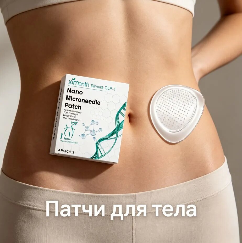 Ximonth Slimura GLP-1 Нано-микроигольчатые патчи для тела